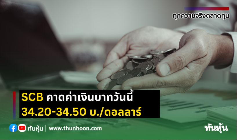 SCB คาดค่าเงินบาทวันนี้ 34.20-34.50 บ./ดอลลาร์