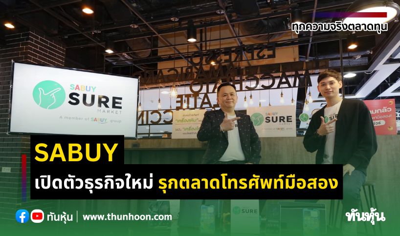 SABUY เปิดตัวธุรกิจใหม่ รุกตลาดโทรศัพท์มือสอง