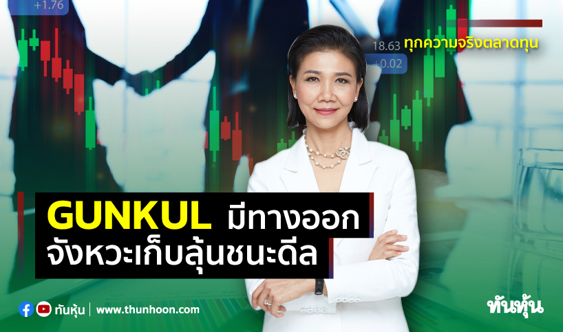 GUNKULมีทางออก จังหวะเก็บลุ้นชนะดีล