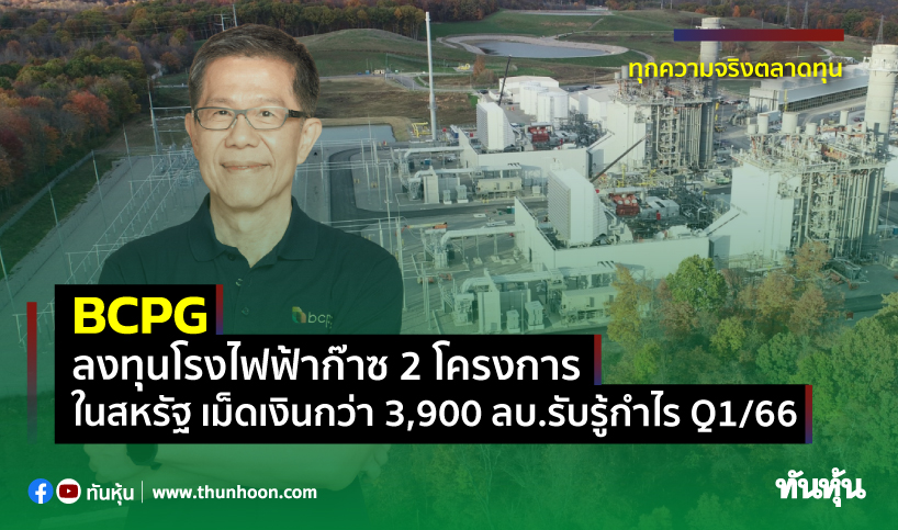 BCPG ลงทุนโรงไฟฟ้าก๊าซ 2 โครงการในสหรัฐ เม็ดเงินกว่า 3,900 ลบ.รับรู้กำไร Q1/66