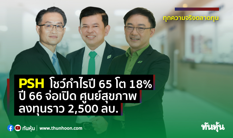 PSH โชว์กำไรปี65 โต18% ปี66 เตรียมเปิดศูนย์สุขภาพ ลงทุนราว2,500ลบ.