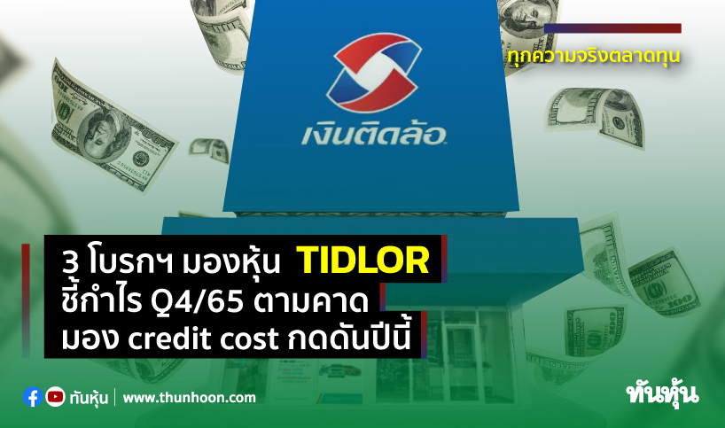 3 โบรกฯ มองหุ้น TIDLOR ชี้กำไร Q4/65 ตามคาด หั่นราคาเป้าหมายลง