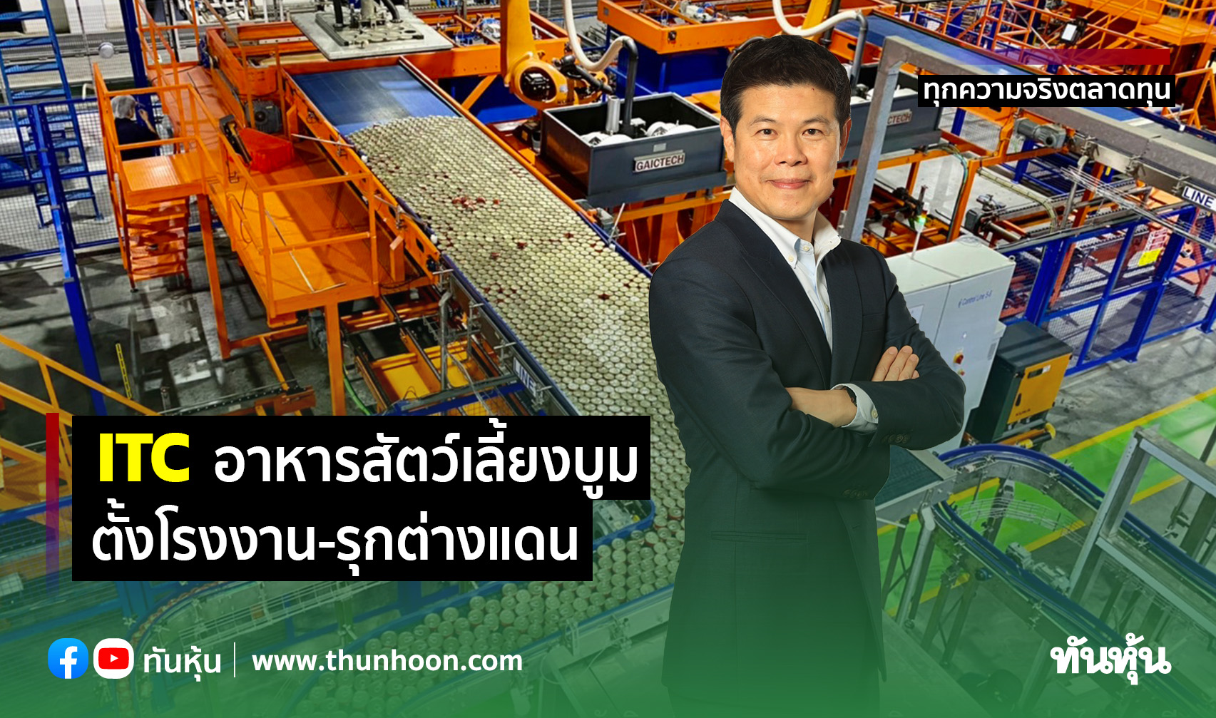 ITCอาหารสัตว์เลี้ยงบูม ตั้งโรงงาน-รุกต่างแดน