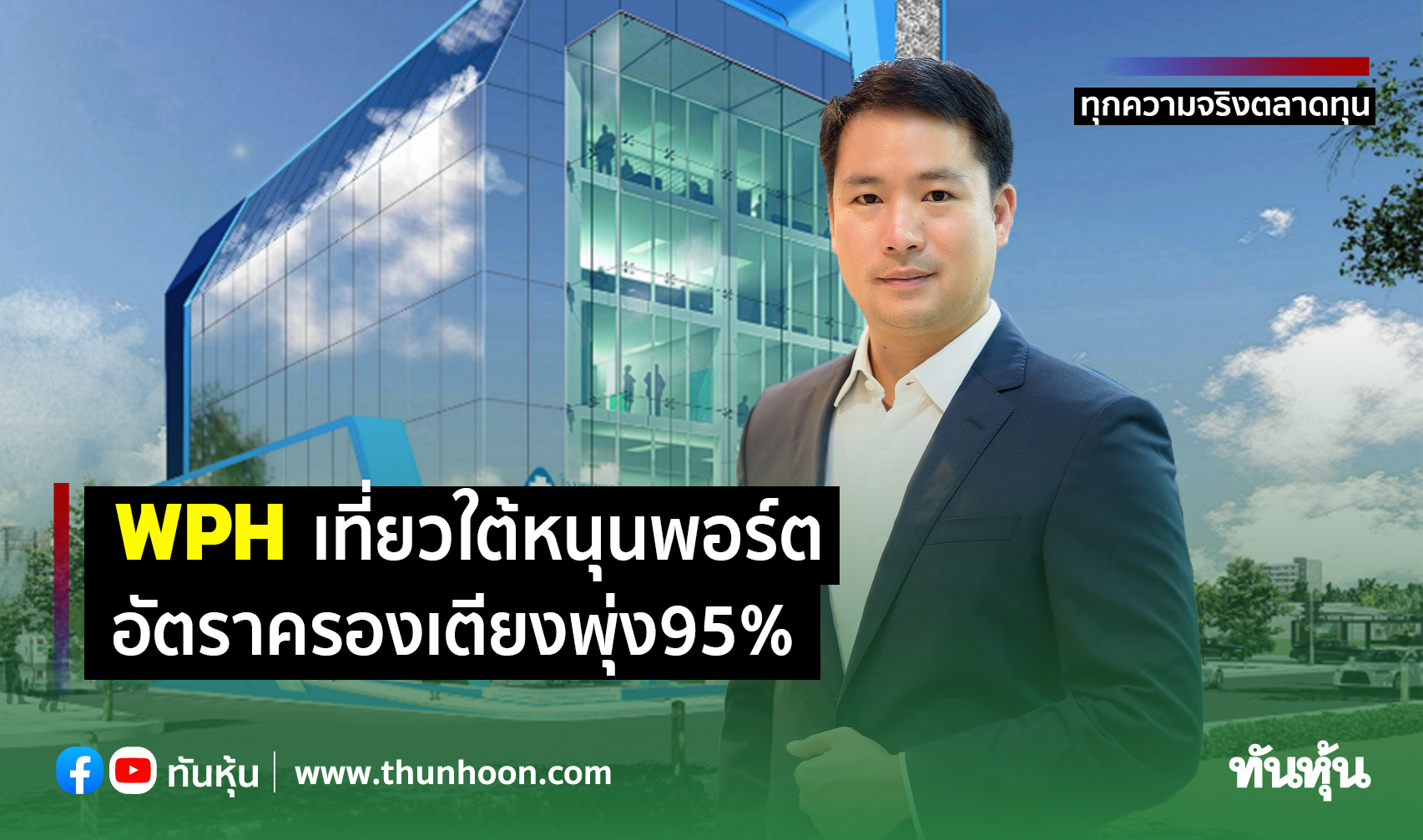 WPHเที่ยวใต้หนุนพอร์ต อัตราครองเตียงพุ่ง95%