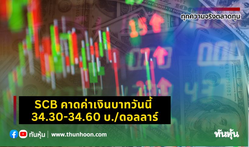 SCB คาดค่าเงินบาทวันนี้ 34.30-34.60 บ./ดอลลาร์