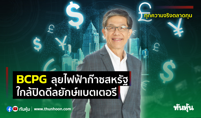 BCPGลุยไฟฟ้าก๊าซสหรัฐ ใกล้ปิดดีลยักษ์แบตเตอรี