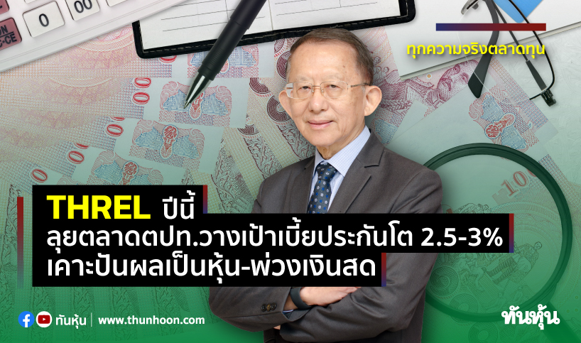 THREL ปีนี้ลุยตลาดตปท.วางเป้าเบี้ยประกันโต 2.5-3%, เคาะปันผลเป็นหุ้น-พ่วงเงินสด