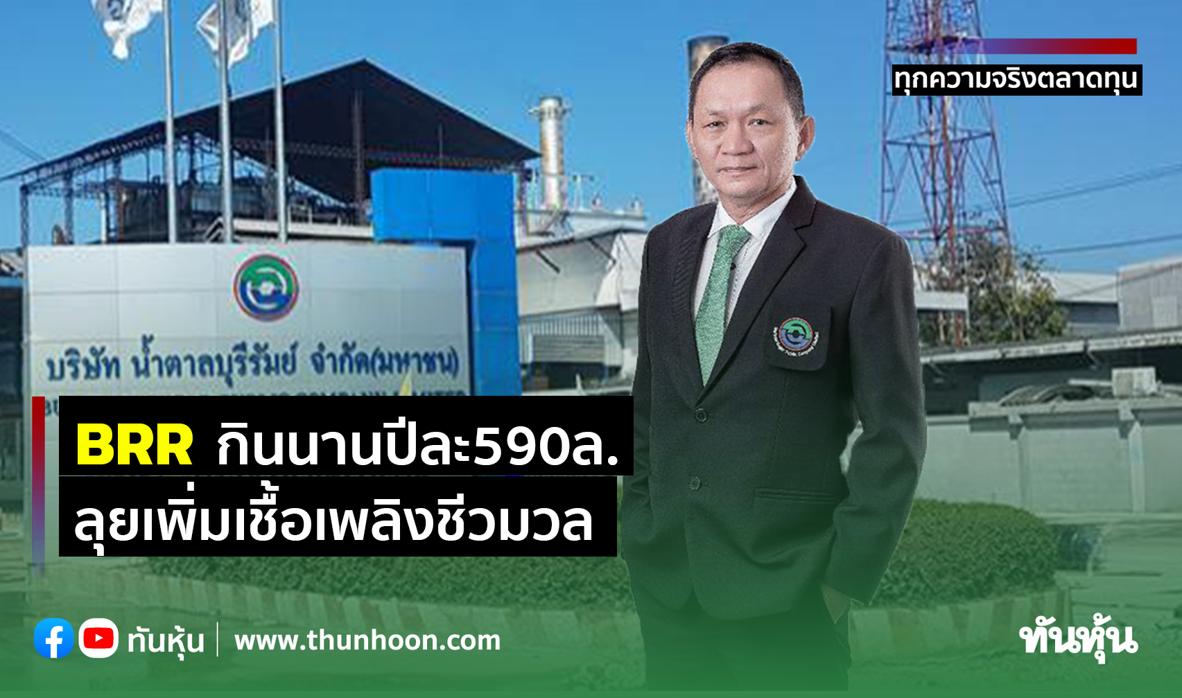 BRRกินนานปีละ590ล. ลุยเพิ่มเชื้อเพลิงชีวมวล