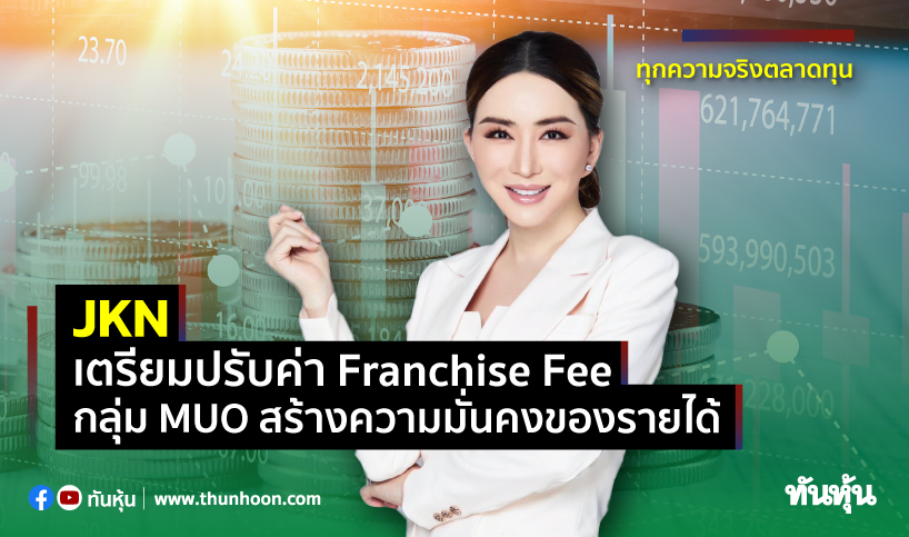 JKN เตรียมปรับค่า Franchise Fee กลุ่ม MUO สร้างความมั่นคงของรายได้