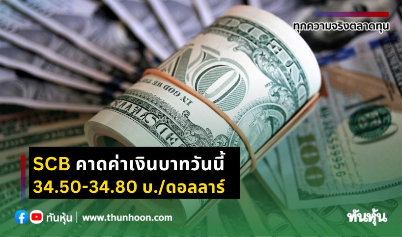 SCB คาดค่าเงินบาทวันนี้ 34.50-34.80 บ./ดอลลาร์