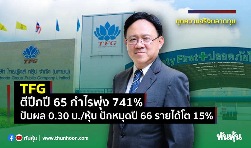 TFG ตีปีกปี 65 กำไรพุ่ง 741% ปันผล 0.30 บ./หุ้น ปักหมุดปี 66 รายได้โต 15%