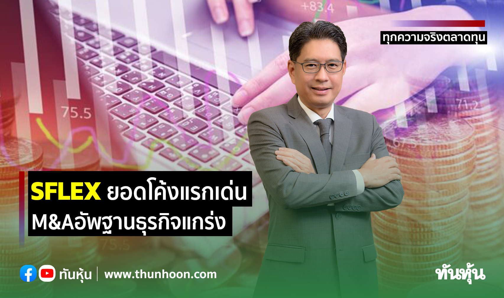 SFLEXยอดโค้งแรกเด่น M&Aอัพฐานธุรกิจแกร่ง