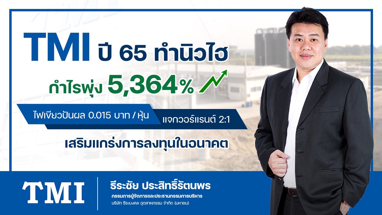 TMI รับทรัพย์โรงไฟฟ้า ดันกำไรปี 65 โต 5,000% ปันผล 0.015 บ. แถมวอแรนท์ 2:1