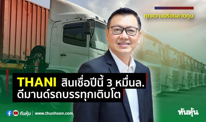 THANI สินเชื่อปีนี้3หมื่นล. ดีมานด์รถบรรทุกเติบโต