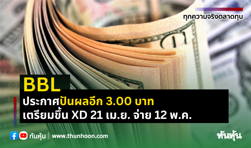 BBL ประกาศปันผลอีก 3.00 บาท เตรียมขึ้น XD 21 เม.ย. จ่าย 12 พ.ค.