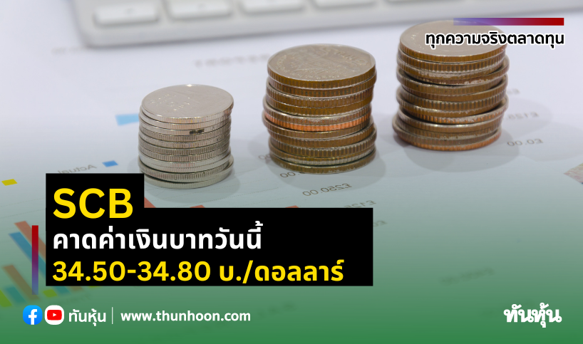 SCB คาดค่าเงินบาทวันนี้ 34.50-34.80 บ./ดอลลาร์