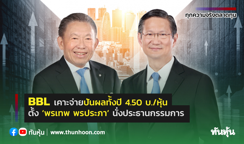 BBL เคาะจ่ายปันผลทั้งปี 4.50 บ./หุ้น ตั้ง ‘พรเทพ พรประภา’ นั่งประธานกรรมการ