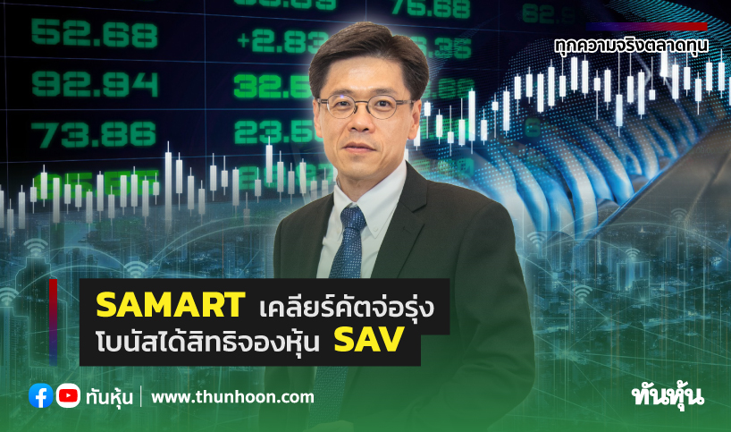SAMARTเคลียร์คัตจ่อรุ่ง โบนัสได้สิทธิจองหุ้นSAV