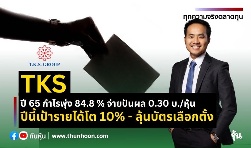 TKS ปี 65 กำไรพุ่ง 84.8 % จ่ายปันผล 0.30 บ./หุ้น ปีนี้เป้ารายได้โต10% ...