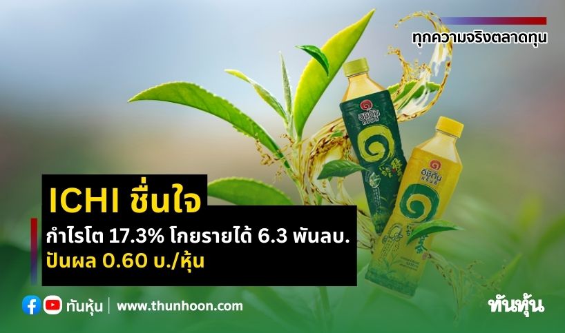 ICHI ชื่นใจ กำไรโต 17.3% โกยรายได้ 6.3 พันลบ.ปันผล 0.60 บ./หุ้น