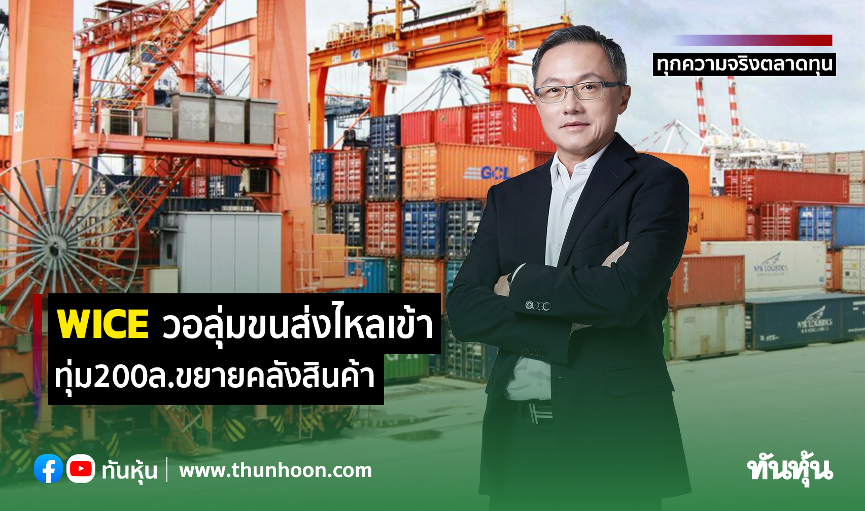 WICEวอลุ่มขนส่งไหลเข้า ทุ่ม200ล.ขยายคลังสินค้า