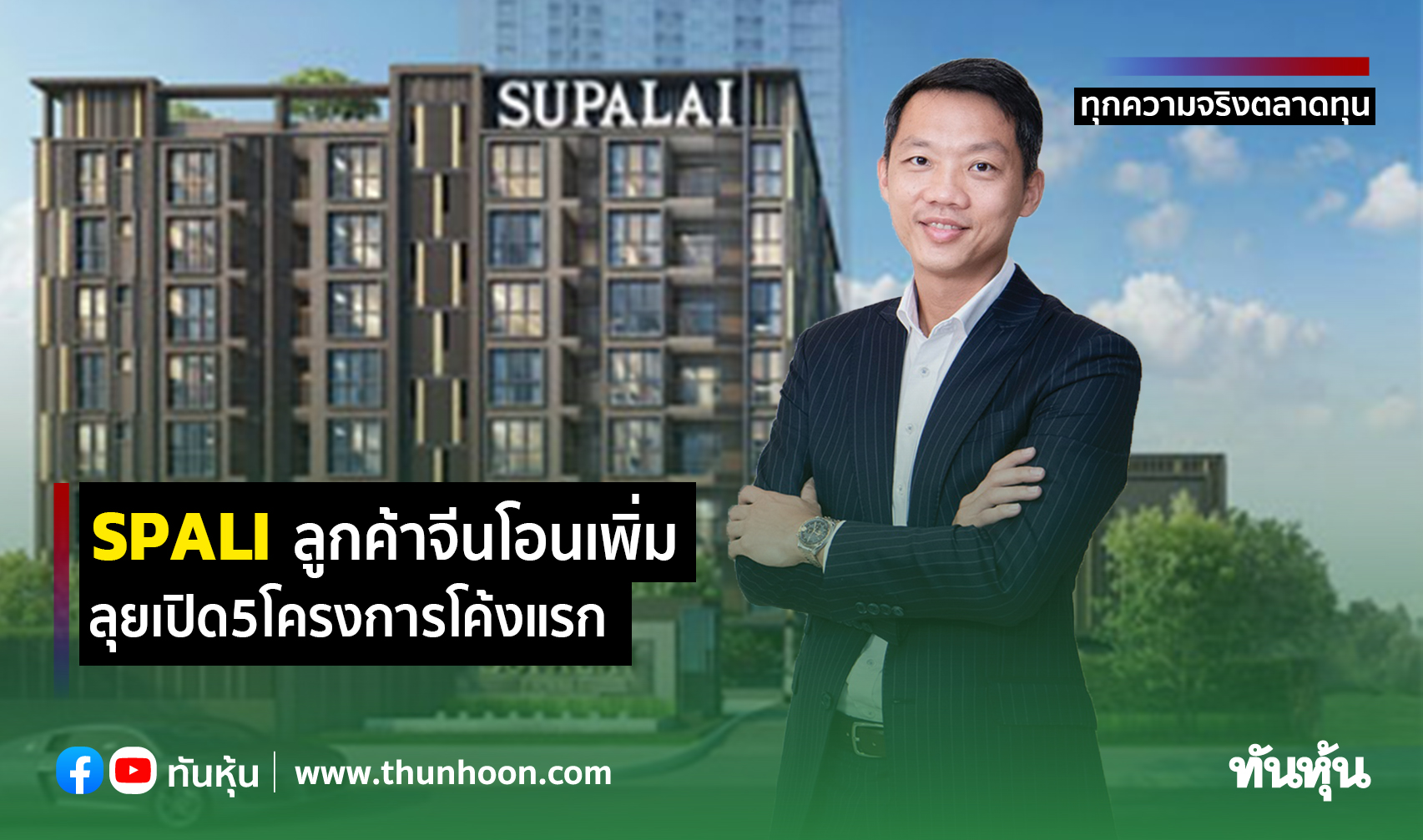 SPALIลูกค้าจีนโอนเพิ่ม ลุยเปิด5โครงการโค้งแรก