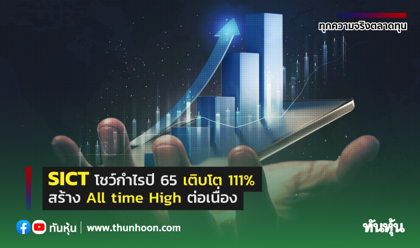SICT โชว์กำไรปี 65 เติบโต 111% สร้าง All time High ต่อเนื่อง