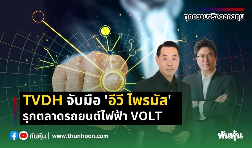 TVDH จับมือ อีวี ไพรมัส รุกตลาดรถยนต์ไฟฟ้า VOLT