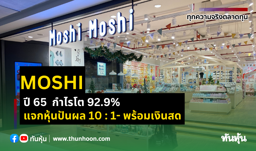 MOSHI ปี 65 กำไรโต 92.9% แจกหุ้นปันผล 10 : 1- พร้อมเงินสด