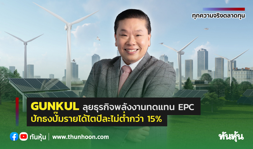 GUNKUL ปักธงปั๊มรายได้โตปีละไม่ต่ำกว่า 15% โบรกฯ คงแนะซื้อ-เป้า 5.70 บ.