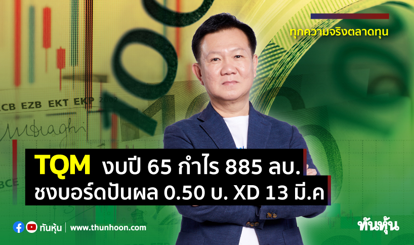 TQM งบปี65 กำไร 885 ลบ. ชงบอร์ดปันผล 0.50บ. XD13 มี.ค.