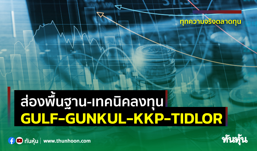 ส่องพื้นฐาน-เทคนิคลงทุน GULF-GUNKUL-KKP-TIDLOR