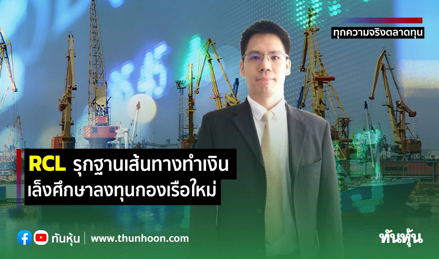 RCLรุกฐานเส้นทางทำเงิน เล็งศึกษาลงทุนกองเรือใหม่