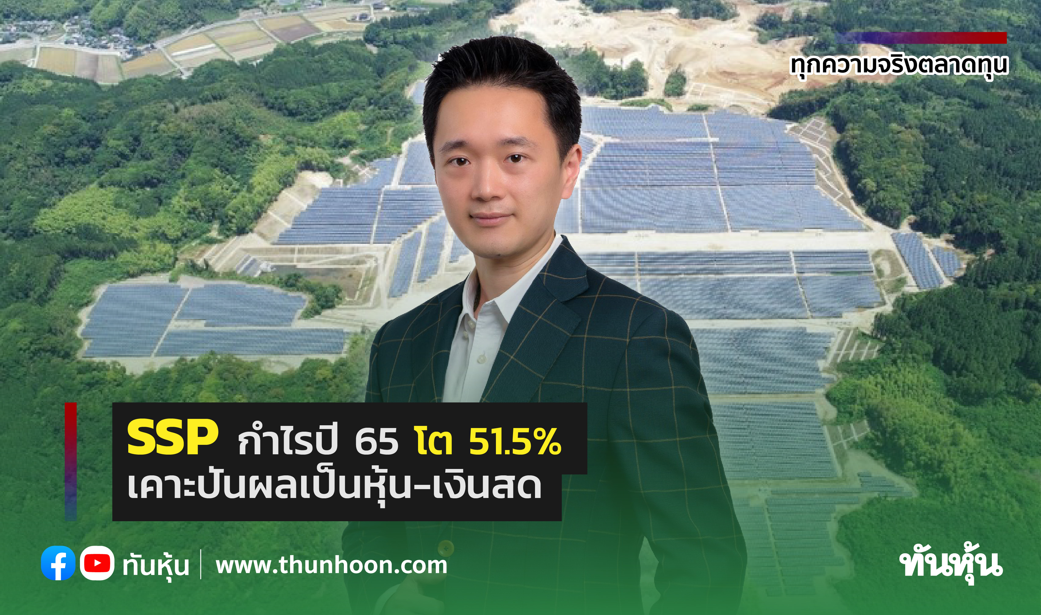 SSP กำไรปี 65 โต 51.5% เคาะปันผลเป็นหุ้น-เงินสด