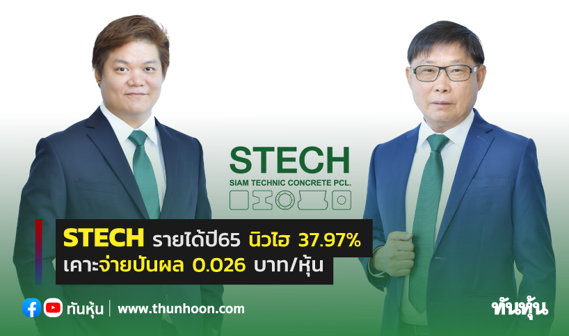 STECHรายได้ปี65นิวไฮ37.97% เคาะจ่ายปันผล 0.026 บาท/หุ้น