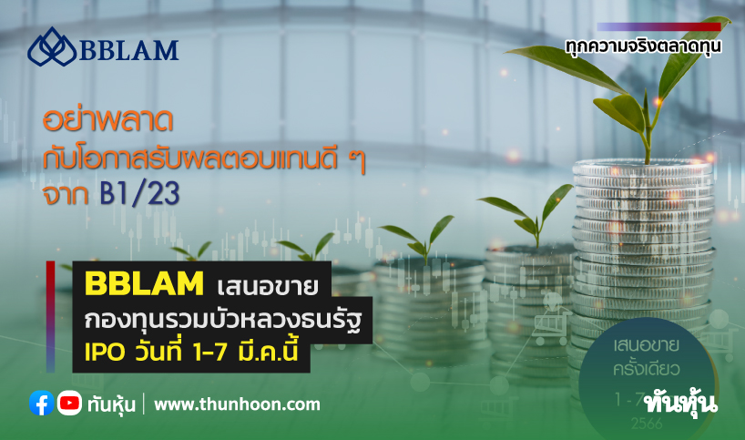 BBLAM ชวนพักเงิน กองบอนด์ชูยิลด์1.4% ถือลงทุนแค่ 6 เดือน