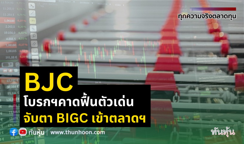 BJC โบรกฯคาดฟื้นตัวเด่น จับตา BIGC เข้าตลาดฯ