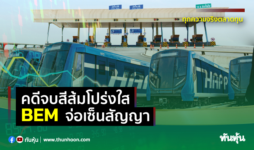 คดีจบสีส้มโปร่งใส BEMจ่อเซ็นสัญญา