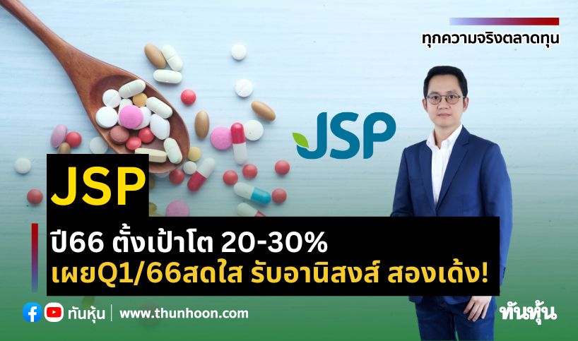 JSP ปี66 ตั้งเป้าโต20-30% เผยQ1/66สดใส รับอานิสงส์ สองเด้ง!