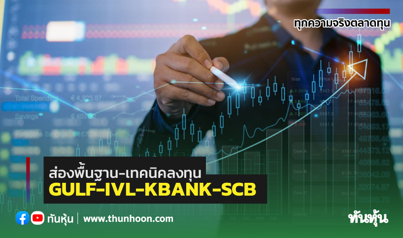 ส่องพื้นฐาน-เทคนิคลงทุน GULF-IVL-KBANK- SCB