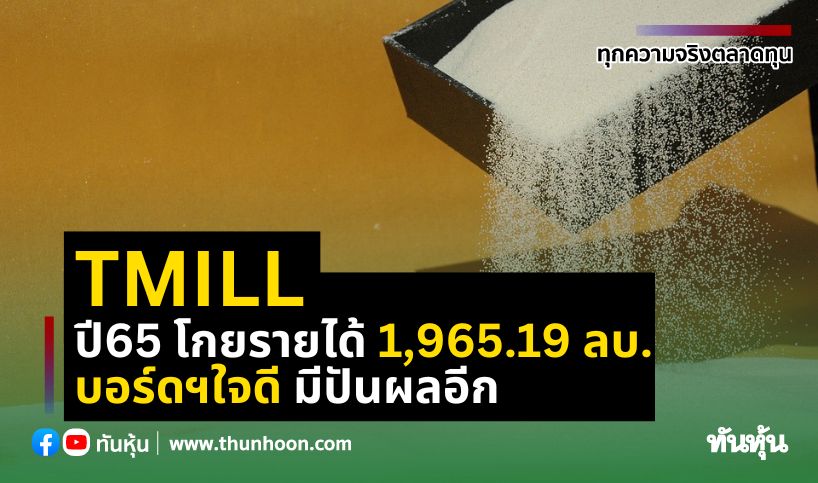 TMILL ปี65 โกยรายได้ 1,965.19 ลบ.บอร์ดฯใจดี มีปันผลอีก