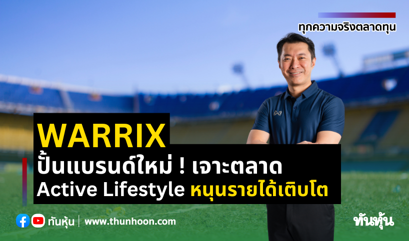WARRIX ปั้นแบรนด์ใหม่ เจาะตลาด Active Lifestyle หนุนรายได้โต