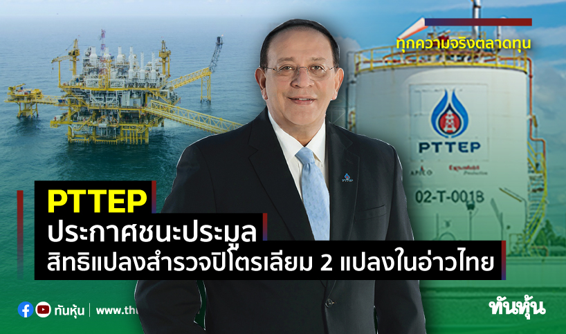 PTTEP ประกาศชนะประมูลสิทธิแปลงสำรวจปิโตรเลียม 2 แปลงในอ่าวไทย