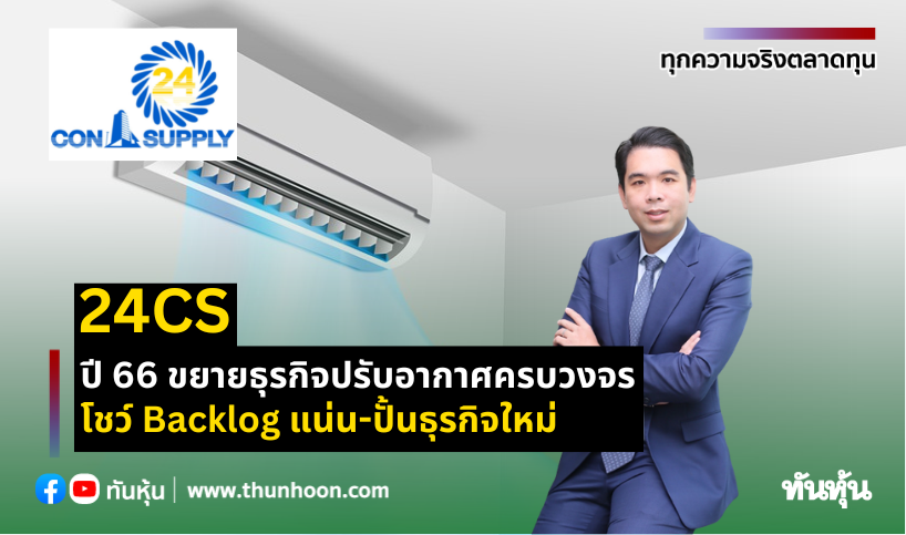 24CS ปี66 ขยายธุรกิจปรับอากาศครบวงจร โชว์Backlogแน่น-ปั้นธุรกิจใหม่