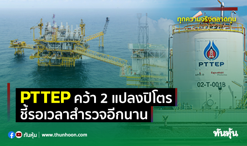 PTTEPคว้า2แปลงปิโตร ชี้รอเวลาสำรวจอีกนาน