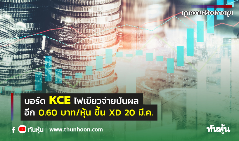 บอร์ด KCE ไฟเขียวจ่ายปันผลอีก 0.60 บาท/หุ้น ขึ้น XD 20 มี.ค.