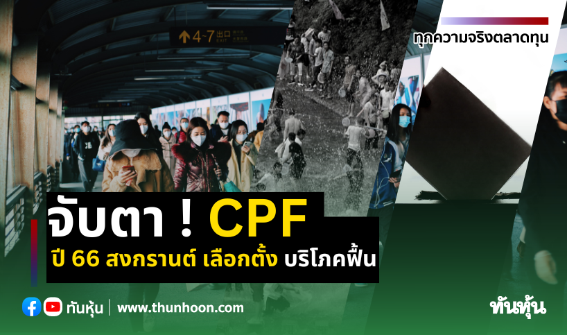 จับตา CPF ปี 66 สงกรานต์ เลือกตั้ง บริโภคฟื้น