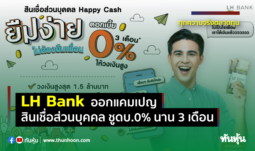 LH Bank ออกแคมเปญสินเชื่อส่วนบุคคล ชูดบ.0% นาน 3 เดือน
