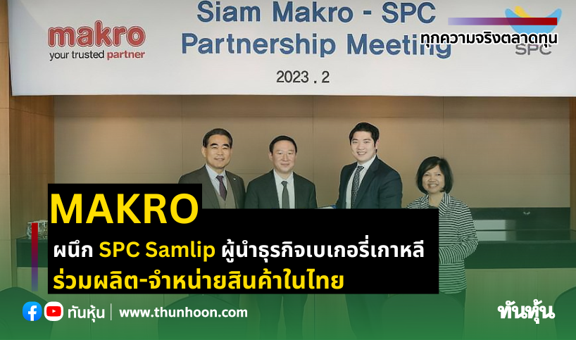 MAKRO ผนึก SPC Samlip ผู้นำธุรกิจเบเกอรี่เกาหลี ร่วมผลิต-จำหน่ายสินค้าในไทย