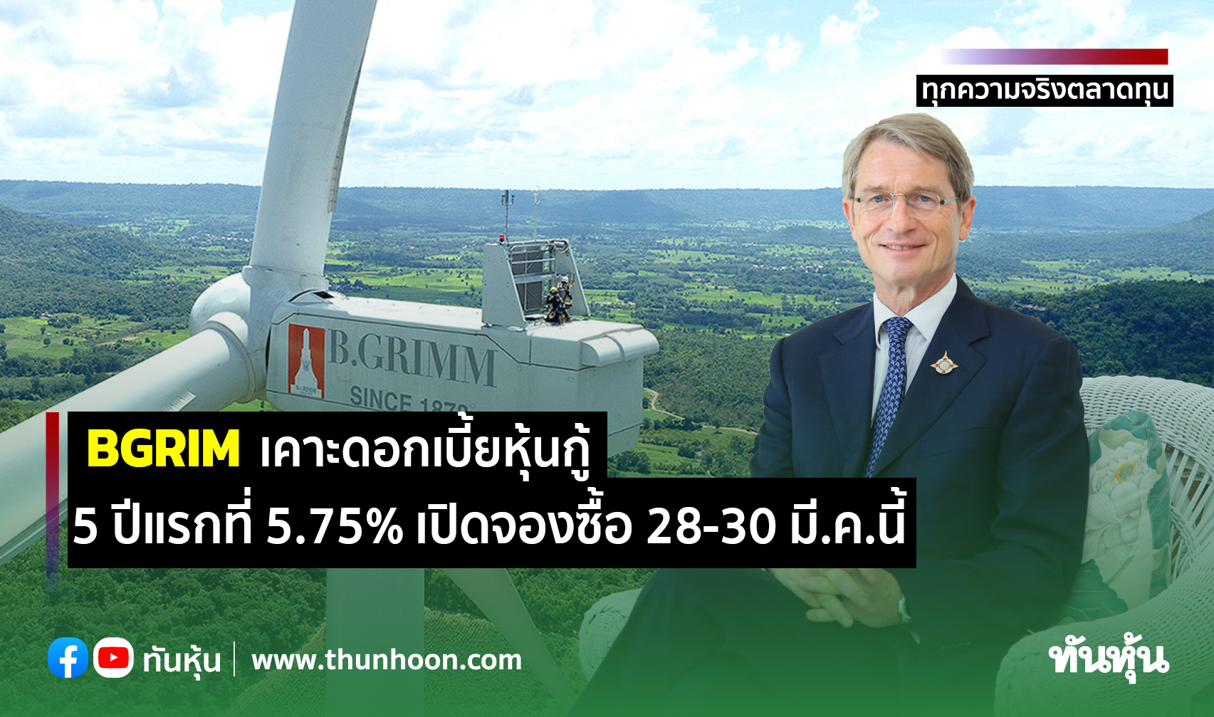 BGRIM เคาะดอกเบี้ยหุ้นกู้ 5 ปีแรกที่ 5.75% เปิดจองซื้อ 28-30 มี.ค.นี้